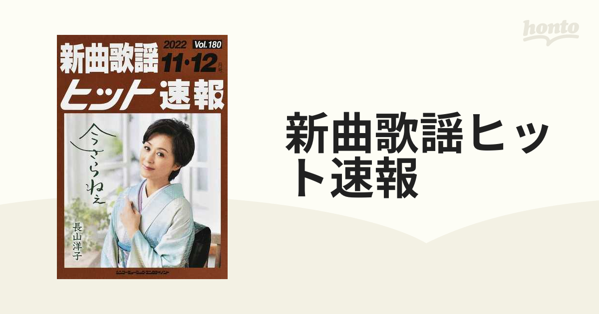 新曲歌謡ヒット速報 Vol．180（2022−11・12月号）の通販 - 紙の本：honto本の通販ストア