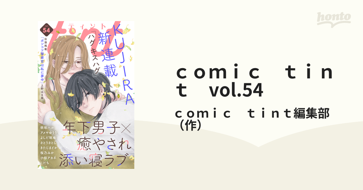 【期間限定価格】comic tint vol.54（漫画）の電子書籍 - 無料・試し読みも！honto電子書籍ストア