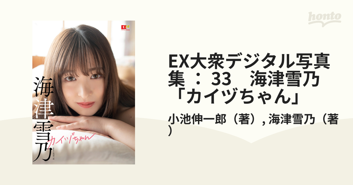 EX大衆デジタル写真集 ： 33 海津雪乃「カイヅちゃん」の電子書籍 - honto電子書籍ストア