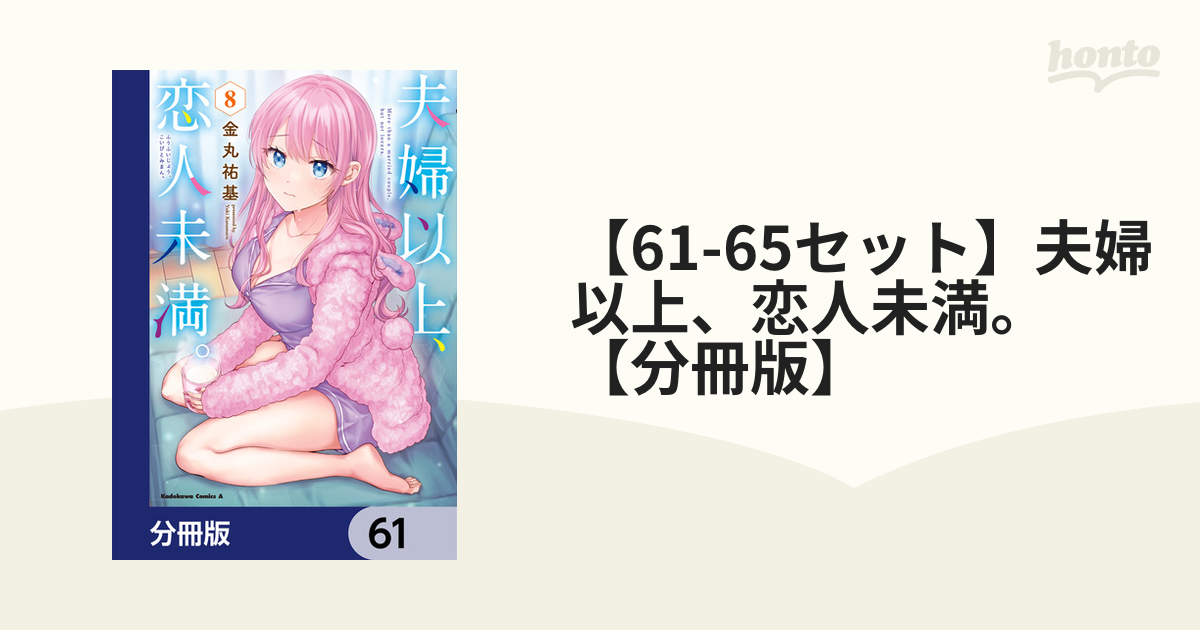 【61-65セット】夫婦以上、恋人未満。【分冊版】（漫画） - 無料・試し読みも！honto電子書籍ストア