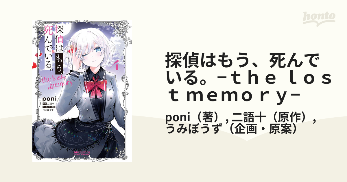 探偵はもう、死んでいる。−the lost memory− 4 （MFコミックスアライブシリーズ）の通販/poni/二語十 MFコミックス アライブシリーズ - コミック：honto本の通販ストア