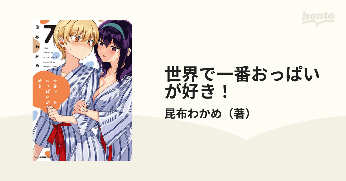 世界で一番おっぱいが好き！ 7 （mfcキューンシリーズ）の通販 昆布わかめ Mfcキューンシリーズ コミック：honto本の通販ストア