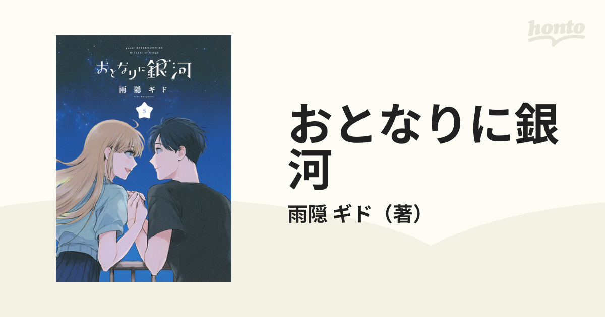 おとなりに銀河 5 （アフタヌーンKC）の通販/雨隠 ギド アフタヌーンKC - コミック：honto本の通販ストア