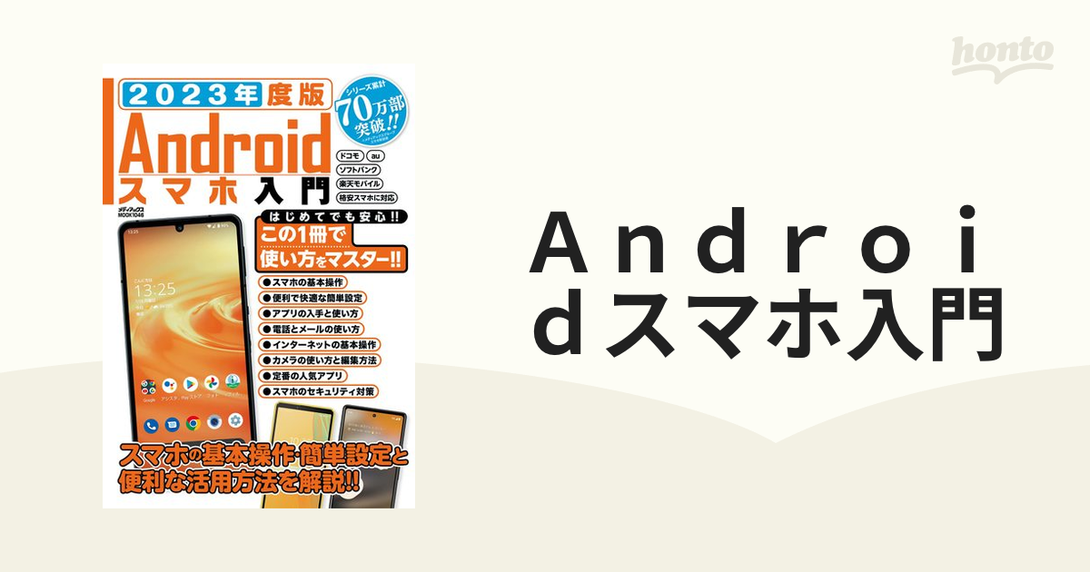 Androidスマホ入門 2023年度版の通販 - 紙の本：honto本の通販ストア
