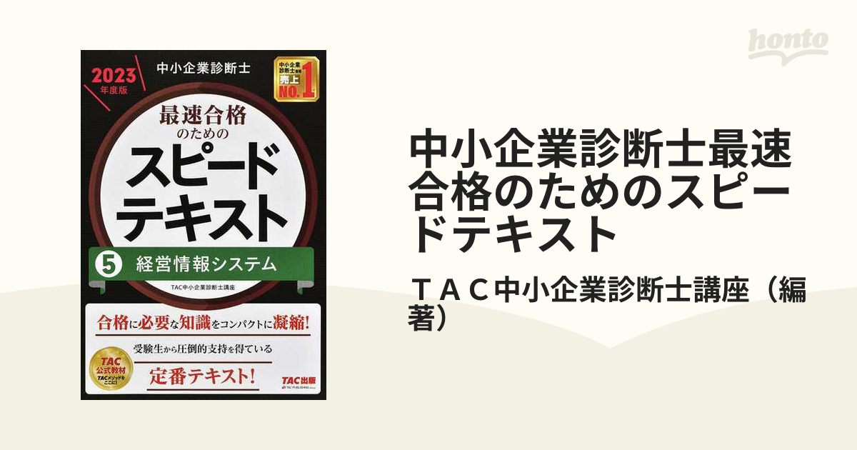 中小企業診断士最速合格のためのスピードテキスト 2023年度版5 経営情報システムの通販/TAC中小企業診断士講座 - 紙の本：honto本の通販ストア