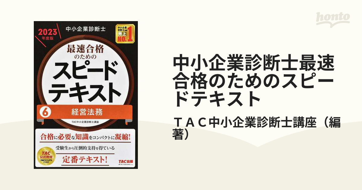 中小企業診断士最速合格のためのスピードテキスト 2023年度版6 経営法務の通販/TAC中小企業診断士講座 - 紙の本：honto本の通販ストア