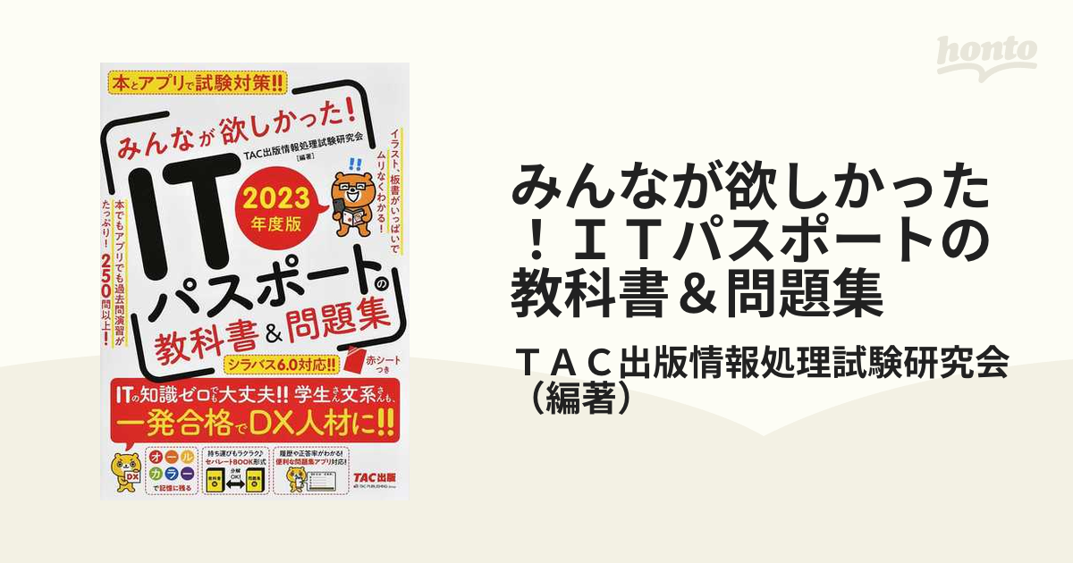 みんなが欲しかった！ITパスポートの教科書＆問題集 2023年度版の通販/TAC出版情報処理試験研究会 - 紙の本：honto本の通販ストア