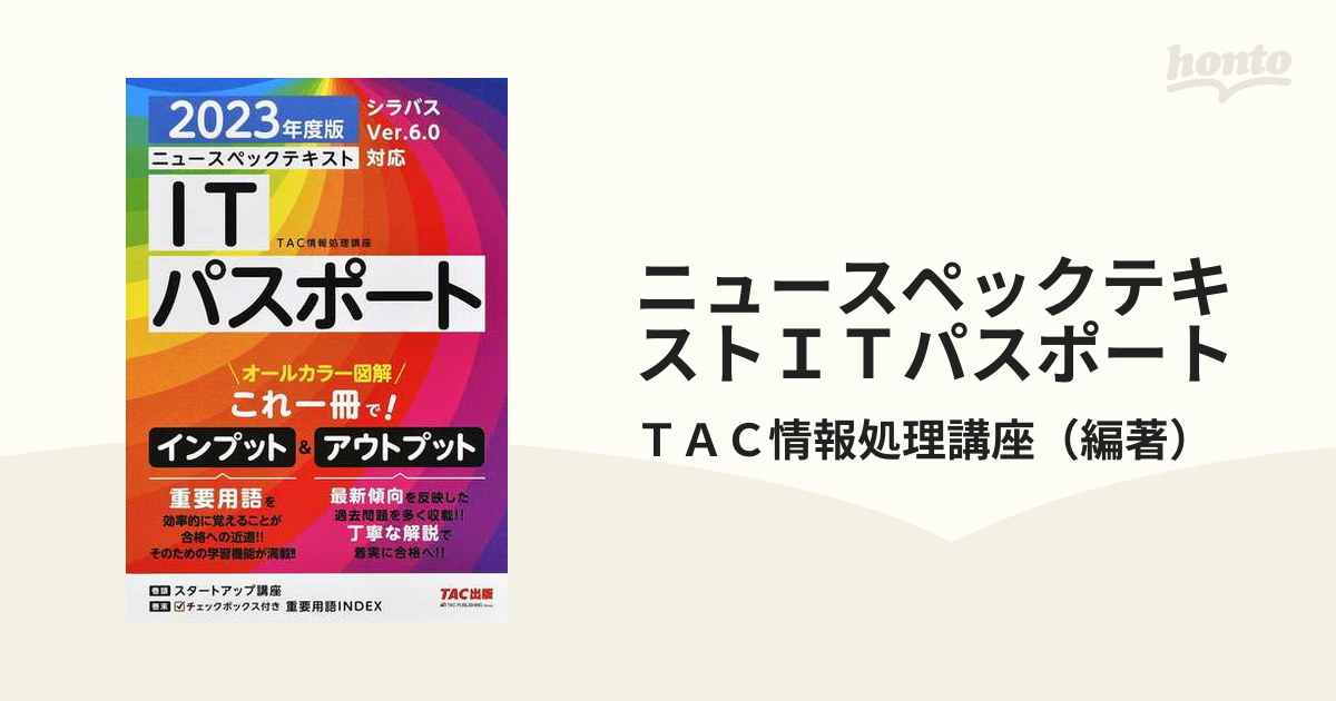 ニュースペックテキストITパスポート シラバスVer．6．0対応 2023年度版の通販/TAC情報処理講座 - 紙の本：honto本の通販ストア