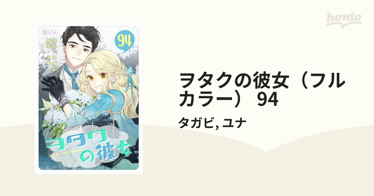 ヲタクの彼女（フルカラー） 94（漫画）の電子書籍 - 無料・試し読みも！honto電子書籍ストア