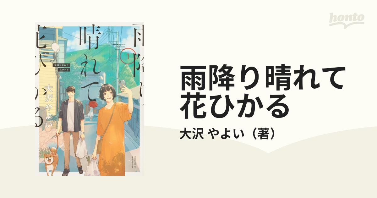雨降り晴れて花ひかる 1の通販 大沢 やよい It Comics コミック：honto本の通販ストア