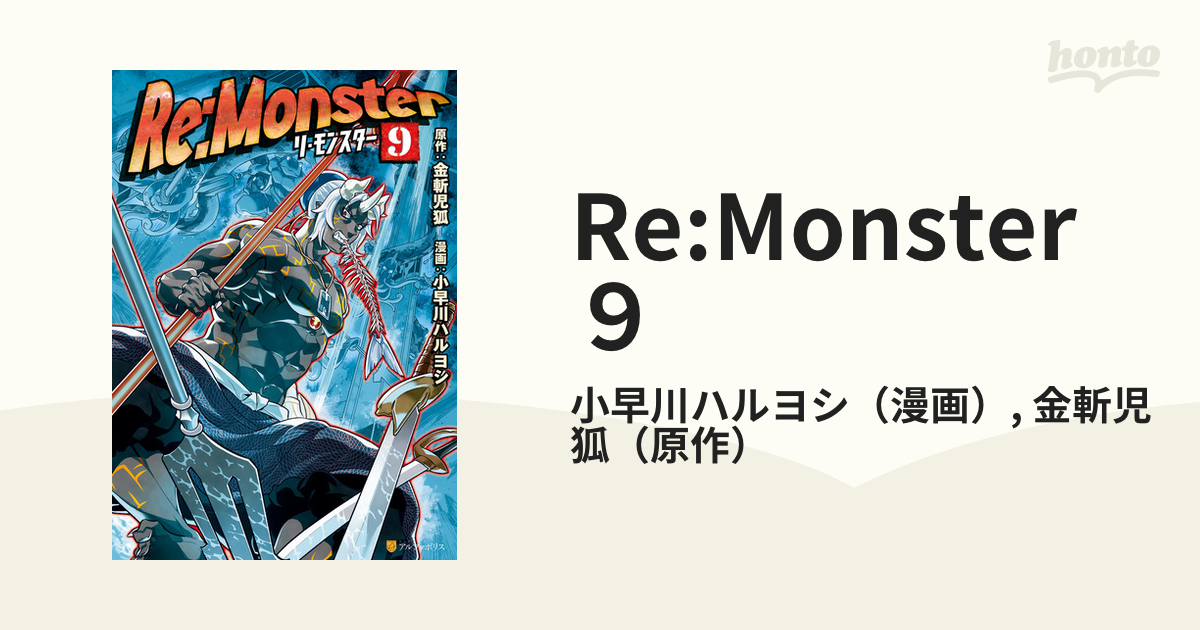 Re:Monster9（漫画）の電子書籍 - 無料・試し読みも！honto電子書籍ストア