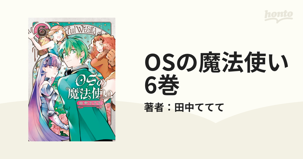 OSの魔法使い 6巻（漫画）の電子書籍 - 無料・試し読みも！honto電子書籍ストア