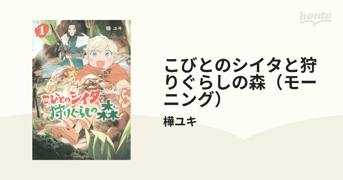 こびとのシイタと狩りぐらしの森（モーニング） 3巻セットの通販/樺ユキ モーニングKC - コミック：honto本の通販ストア
