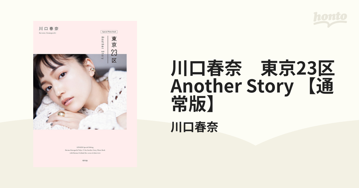 川口春奈 東京23区 Another Story 【通常版】の電子書籍 - honto電子書籍ストア