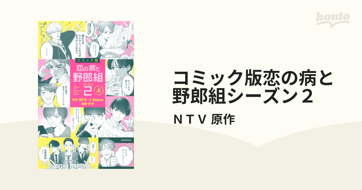 コミック版恋の病と野郎組シーズン2 2巻セットの通販/NTV 原作 KCデラックス - コミック：honto本の通販ストア