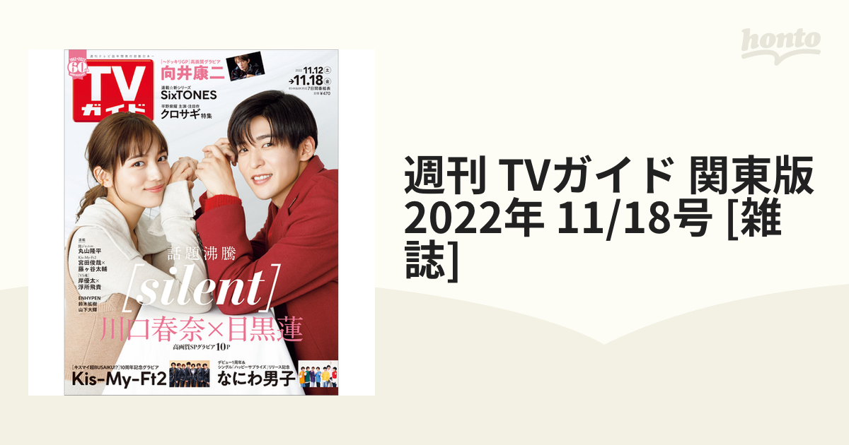 週刊 TVガイド 関東版 2022年 11/18号 [雑誌]の通販 - honto本の通販ストア