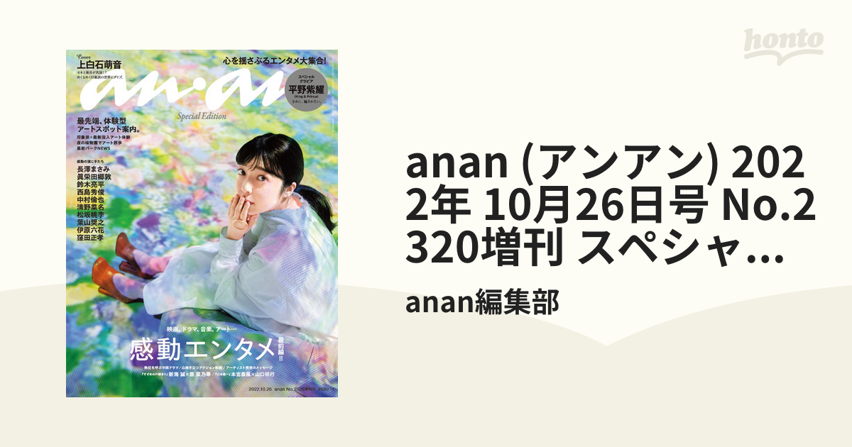 anan (アンアン) 2022年 10月26日号 No.2320増刊 スペシャルエディション[感動エンタメ最前線!!]の電子書籍 - honto電子書籍ストア