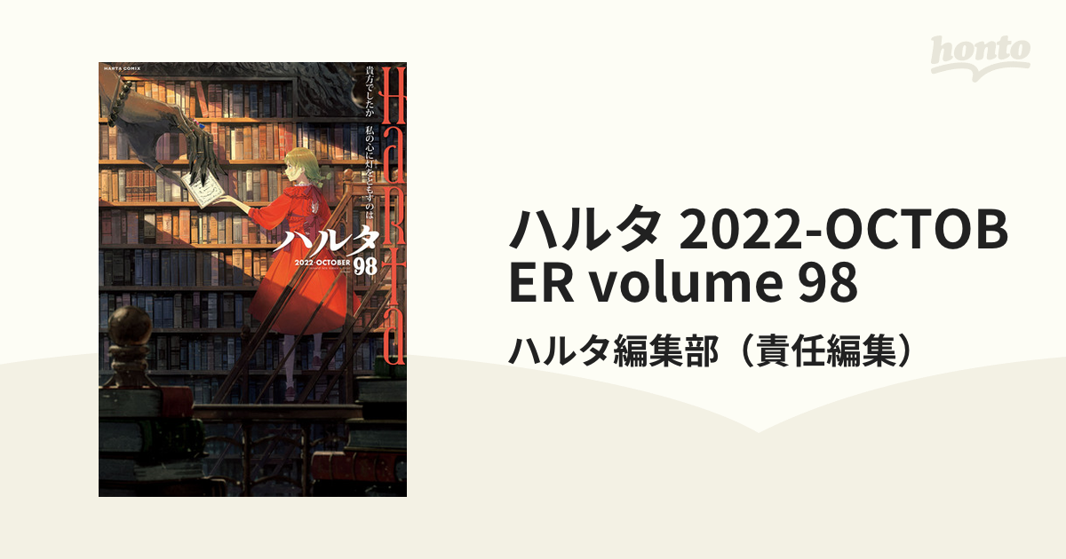 ハルタ 2022-OCTOBER volume 98（漫画）の電子書籍 - 無料・試し読みも！honto電子書籍ストア