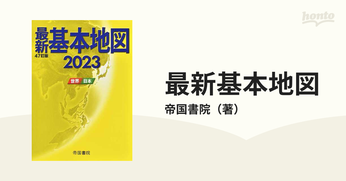 最新基本地図 世界・日本 2023の通販/帝国書院 - 紙の本：honto本の通販ストア