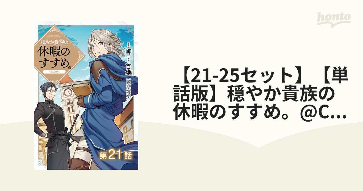 【21-25セット】【単話版】穏やか貴族の休暇のすすめ。@COMIC（漫画） - 無料・試し読みも！honto電子書籍ストア