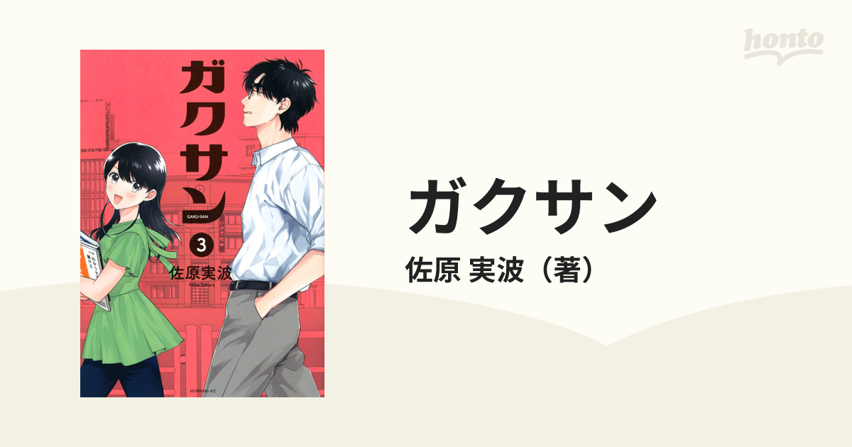 ガクサン 3 （モーニングKC）の通販/佐原 実波 モーニングKC - コミック：honto本の通販ストア