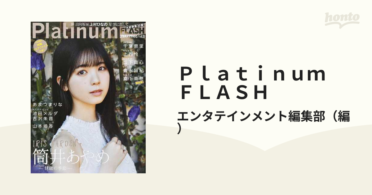 Platinum FLASH Vol．20 乃木坂46筒井あやめIRIS GARDEN〜18歳の季節〜の通販/エンタテインメント編集部 - 紙の本：honto本の通販ストア