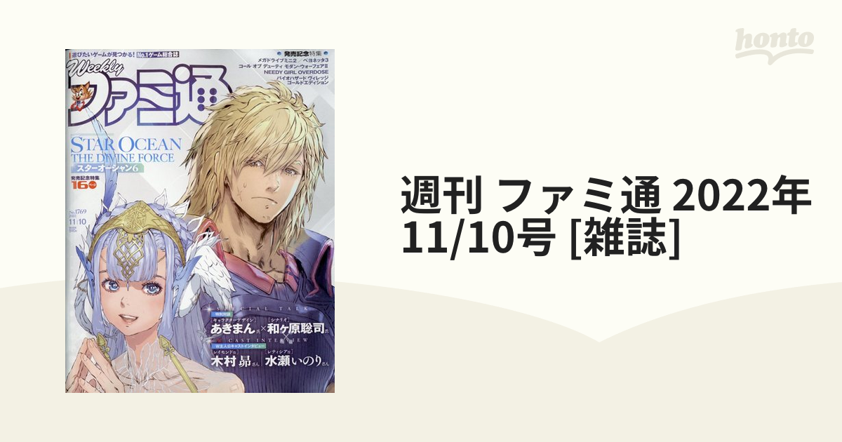 週刊 ファミ通 2022年 11/10号 [雑誌]の通販 - honto本の通販ストア