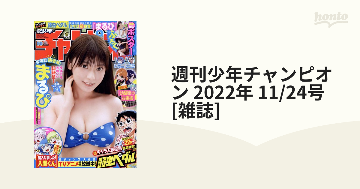 週刊少年チャンピオン 2022年 11/24号 [雑誌]の通販 - honto本の通販ストア