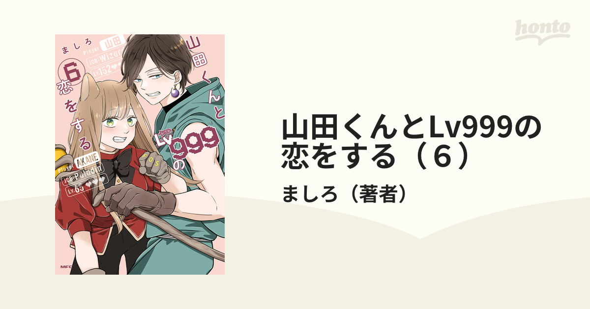 山田くんとLv999の恋をする（6）（漫画）の電子書籍 - 無料・試し読みも！honto電子書籍ストア