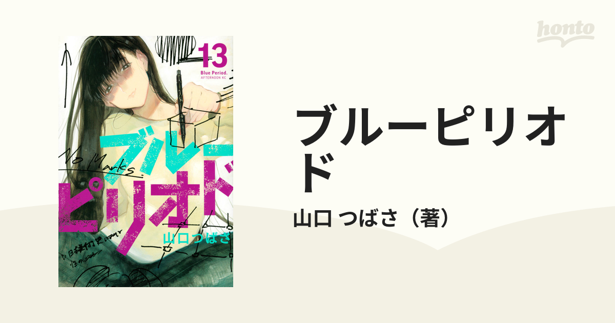 ブルーピリオド 13 （アフタヌーンKC）の通販/山口 つばさ アフタヌーンKC - コミック：honto本の通販ストア