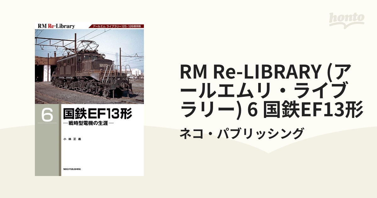 RM Re-LIBRARY (アールエムリ・ライブラリー) 6 国鉄EF13形の電子書籍 - honto電子書籍ストア