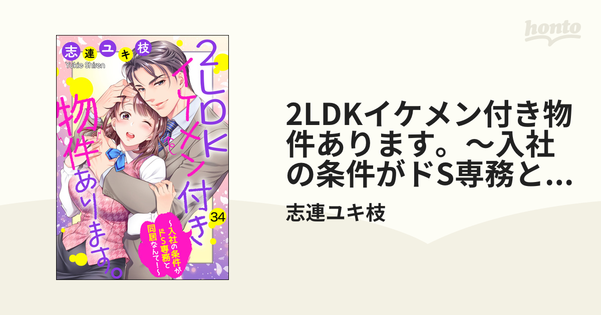 2LDKイケメン付き物件あります。～入社の条件がドS専務と同居なんて！～（分冊版） 【第34話】の電子書籍 - honto電子書籍ストア