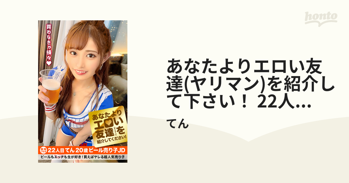 あなたよりエロい友達(ヤリマン)を紹介して下さい！ 22人目 てんの電子書籍 - honto電子書籍ストア