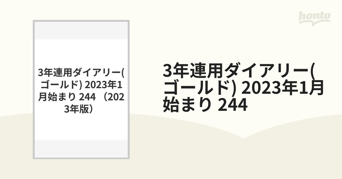 3年連用ダイアリー(ゴールド) 2023年1月始まり 244の通販 - 紙の本：honto本の通販ストア