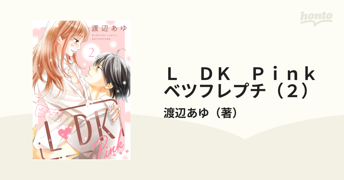 L DK Pink ベツフレプチ（2）（漫画）の電子書籍 - 無料・試し読みも！honto電子書籍ストア