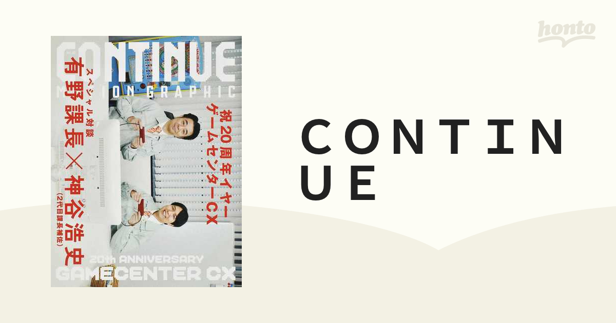 CONTINUE MOTION GRAPHIC Vol．80 祝20周年イヤー ゲームセンターCXの通販 - 紙の本：honto本の通販ストア