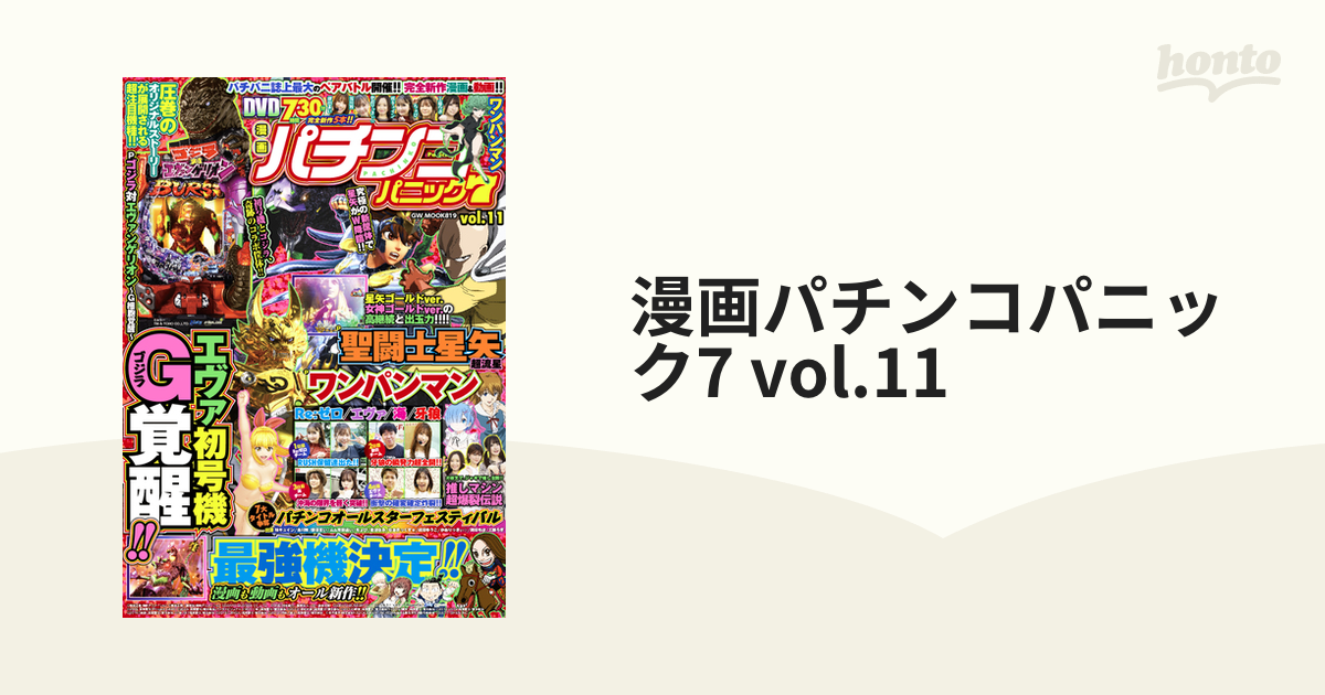 漫画パチンコパニック7 vol.11の通販 - 紙の本：honto本の通販ストア