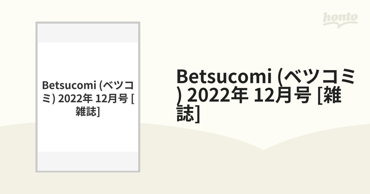 Betsucomi (ベツコミ) 2022年 12月号 [雑誌]の通販 - honto本の通販ストア