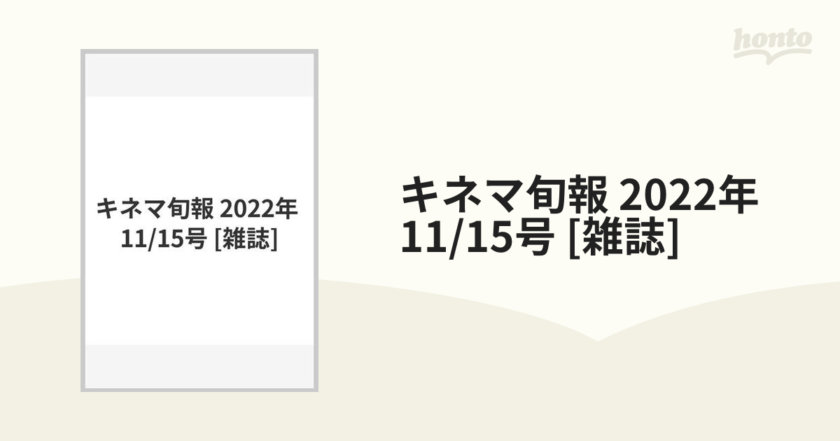 キネマ旬報 2022年 11/15号 [雑誌]の通販 - honto本の通販ストア