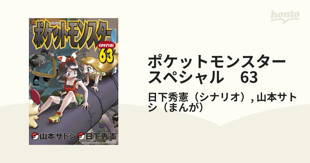 ポケットモンスタースペシャル 63（漫画）の電子書籍 - 無料・試し読みも！honto電子書籍ストア