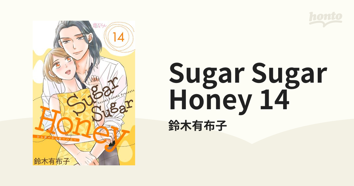 Sugar Sugar Honey 14（漫画）の電子書籍｜新刊 - 無料・試し読みも！honto電子書籍ストア