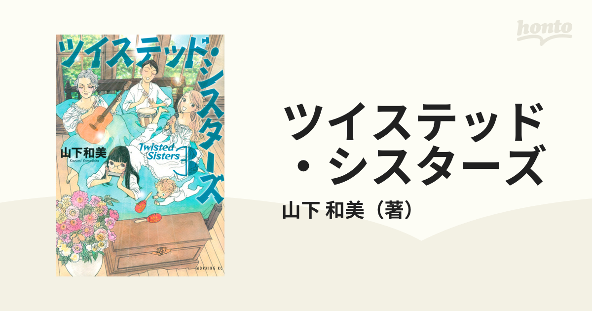 ツイステッド・シスターズ 3 （モーニングKC）の通販/山下 和美 モーニングKC - コミック：honto本の通販ストア