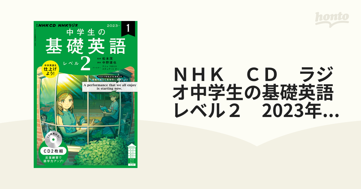 NHK CD ラジオ中学生の基礎英語 レベル2 2023年1月号の通販 - 紙の本：honto本の通販ストア