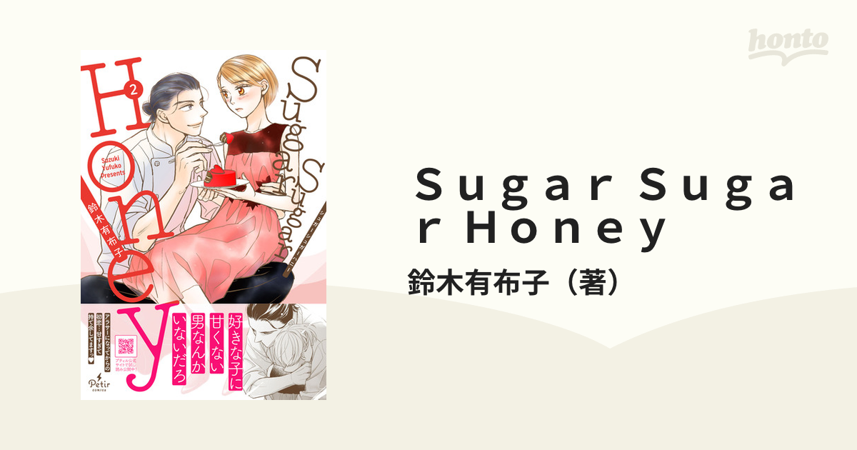 Sugar Sugar Honey 2 （プティル・コミックス）の通販 鈴木有布子 コミック：honto本の通販ストア