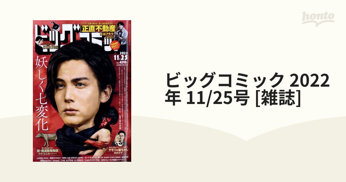 ビッグコミック 2022年 11/25号 [雑誌]の通販 - honto本の通販ストア