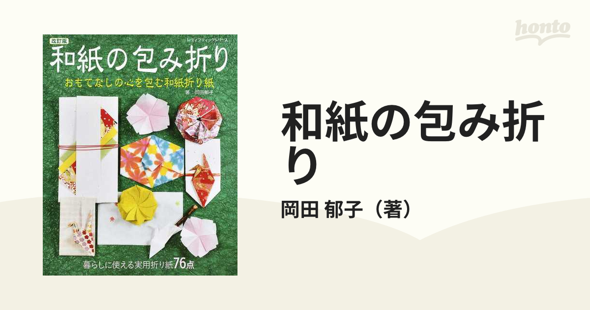 和紙の包み折り 暮らしに使える実用折り紙76点 おもてなしの心を包む和紙折り紙 改訂版の通販/岡田 郁子 レディブティックシリーズ - 紙の本：honto本の通販ストア