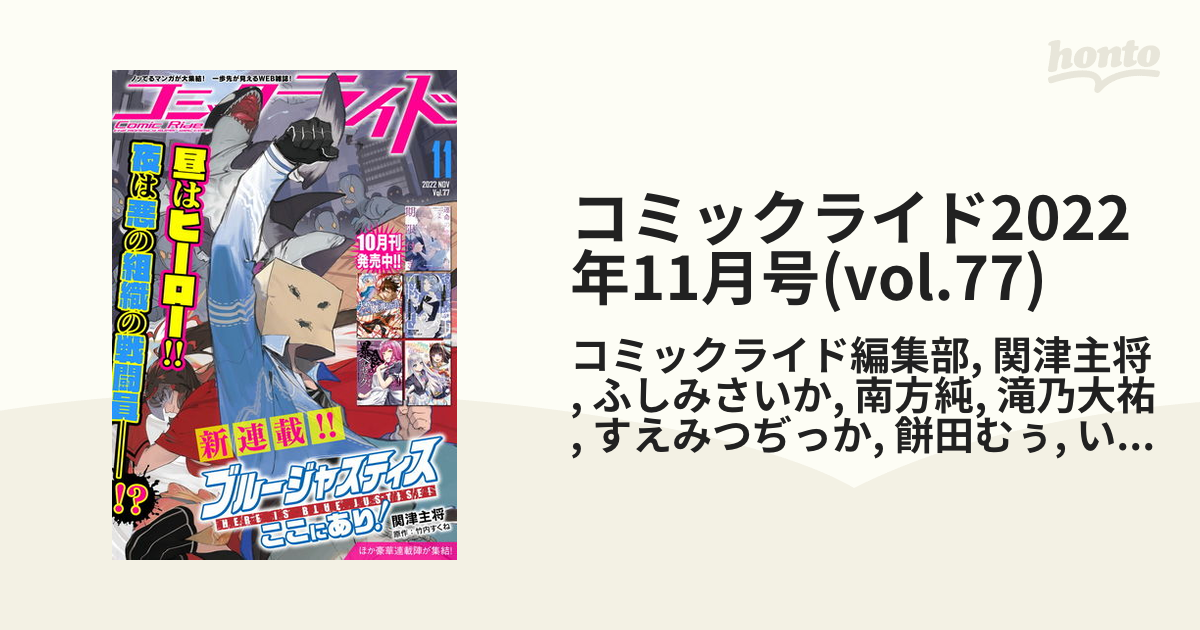 コミックライド2022年11月号(vol.77)（漫画）の電子書籍 - 無料・試し読みも！honto電子書籍ストア