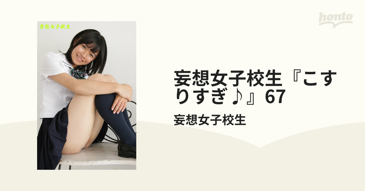 妄想女子校生『こすりすぎ♪』67の電子書籍 Honto電子書籍ストア