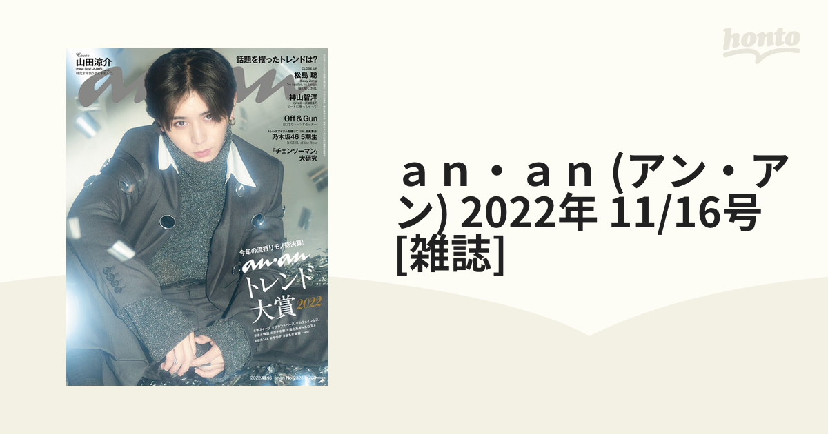 an・an (アン・アン) 2022年 11/16号 [雑誌]の通販 - honto本の通販ストア