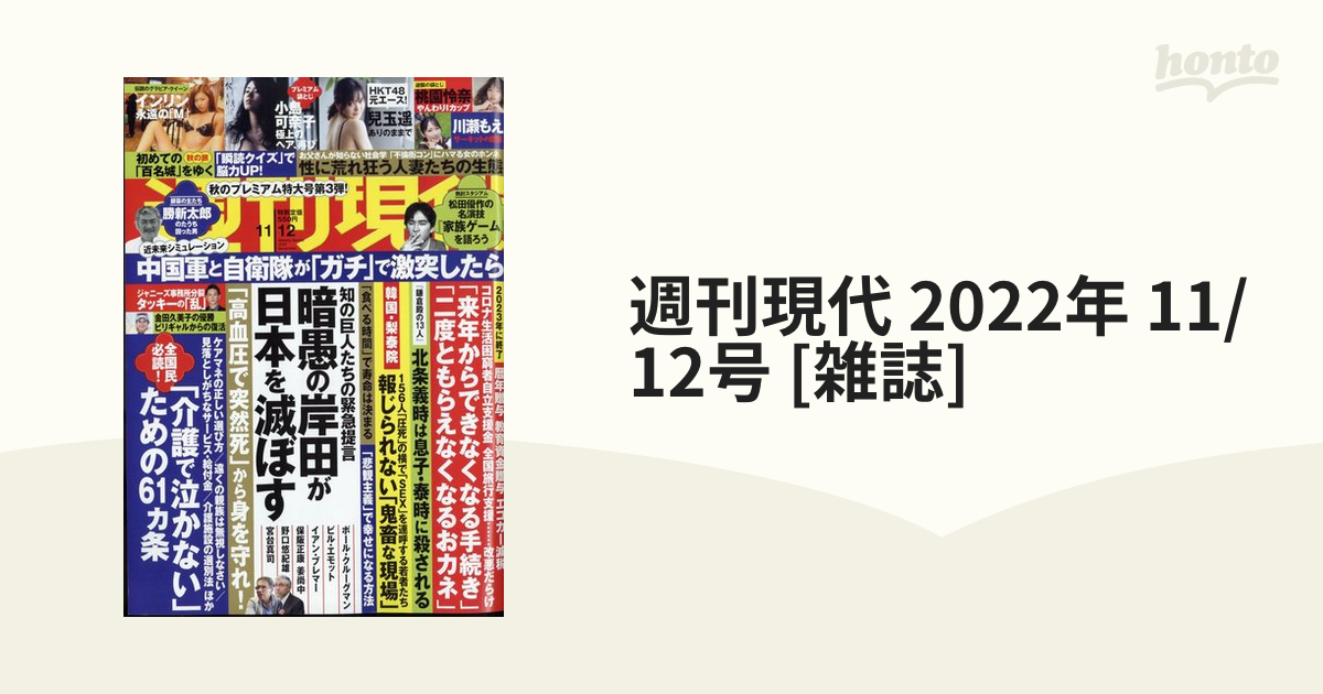 週刊現代 2022年 11/12号 [雑誌]の通販 - honto本の通販ストア